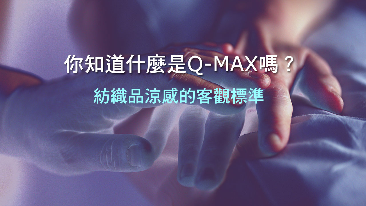 什麼是Q-MAX？你知道qmax怎麼判讀嗎？告訴你涼感布料涼不涼的科學證據 - 班尼斯睡眠健康家