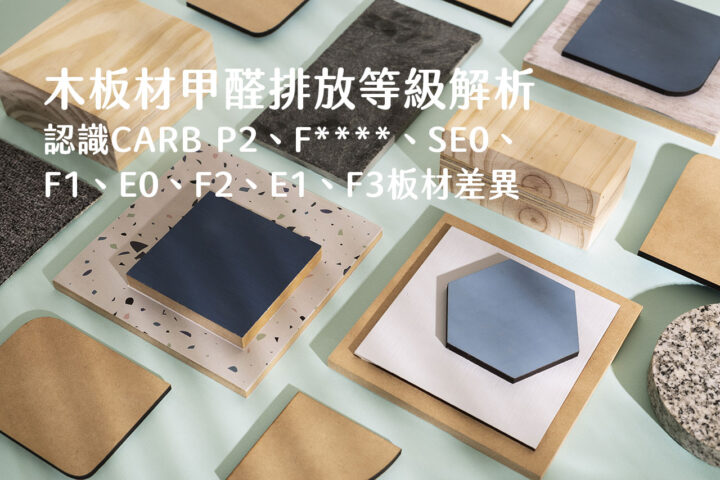 木板材甲醛排放等級解析，認識CARB P2、F****、SE0、F1、E0、F2、E1、F3板材差異 - 班尼斯睡眠健康家